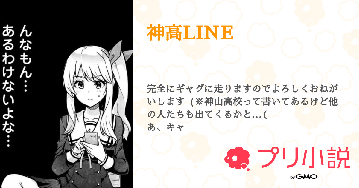 第6話：大暴走「神高グル」（神高LINE）｜無料スマホ夢小説ならプリ小説 byGMO